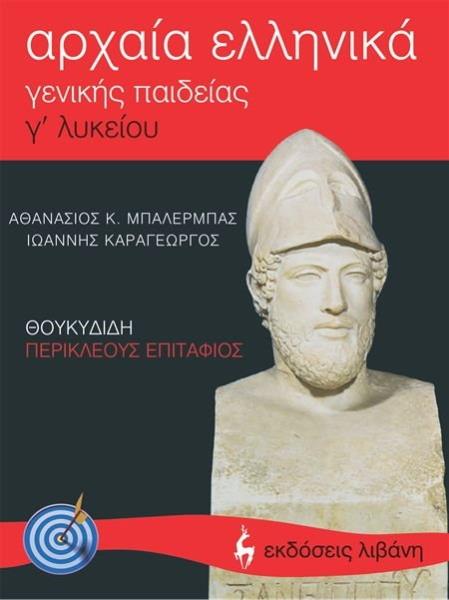 Αρχαια Ελληνικα Θουκυδιδη Περικλεους Επιταφιος Array Γ Λυκειου ...