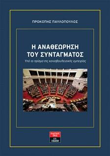Η Αναθεωρηση Του Συνταγματος - Πολιτικη (BKS.0935361)