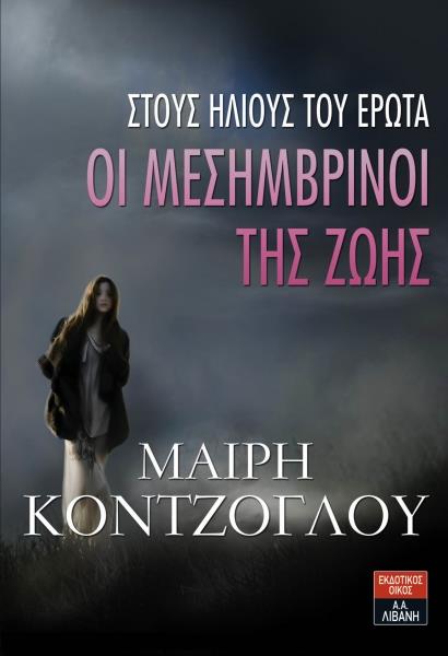 Οι Μεσημβρινοι Της Ζωης-στους Ηλιους Του Ερωτα - Ελληνικη λογοτεχνια ...