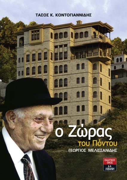 Ο Ζωρας Του Ποντου Γεωργιος Μελισσανιδης - Βιογραφιες-μαρτυριες (BKS ...