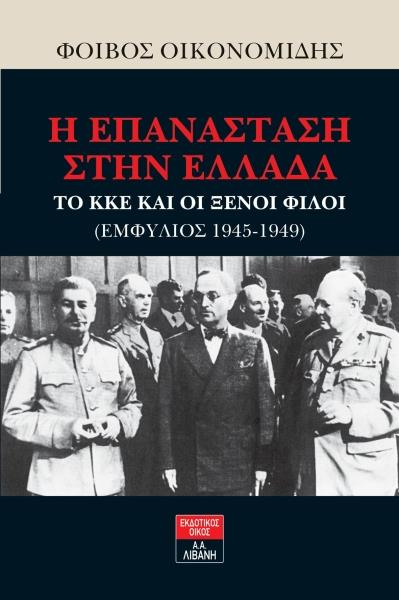 Η Επανασταση Στην Ελλαδα Το Κκε Και Οι Ξενοι Φιλοι Εμφυλιος 1945-1949 ...