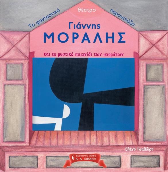 Το Φανταστικο Θεατρο Παρουσιαζει Γιαννης Μοραλης Και Το Μυστικο ...