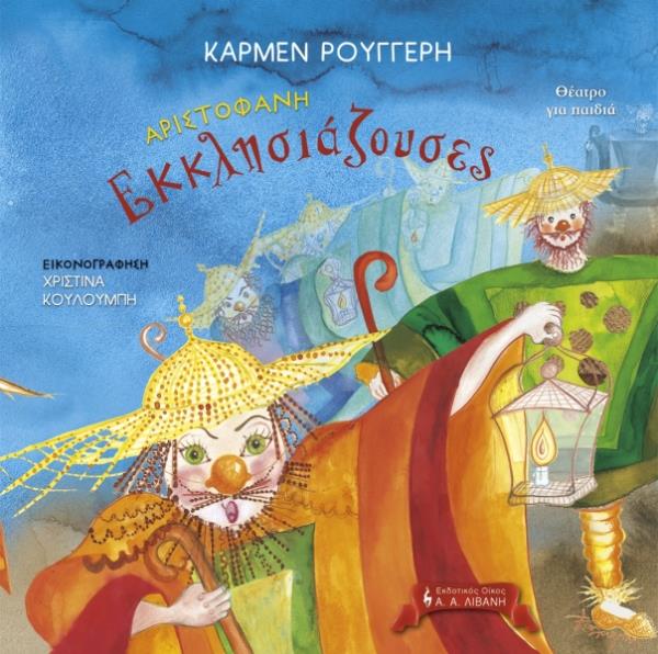 Αριστοφανη Εκκλησιαζουσες - Θεατρο (BKS.0935461)
