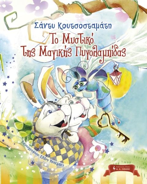Το Μυστικο Της Μαγικης Πυγολαμπιδας - Παιδικη βιβλιοθηκη (BKS.0935497)