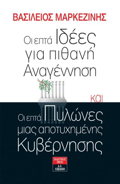 Οι Επτα Ιδεες Για Πιθανη Αναγεννηση Και Οι Επτα Πυλωνες Μιας ...