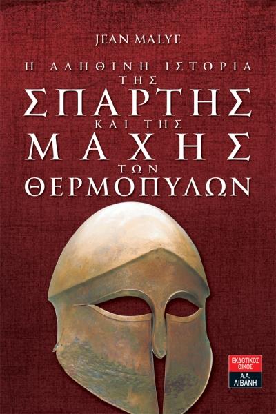Η Αληθινη Ιστορια Της Σπαρτης Και Της Μαχης Των Θερμοπυλων - Ιστορικα ...