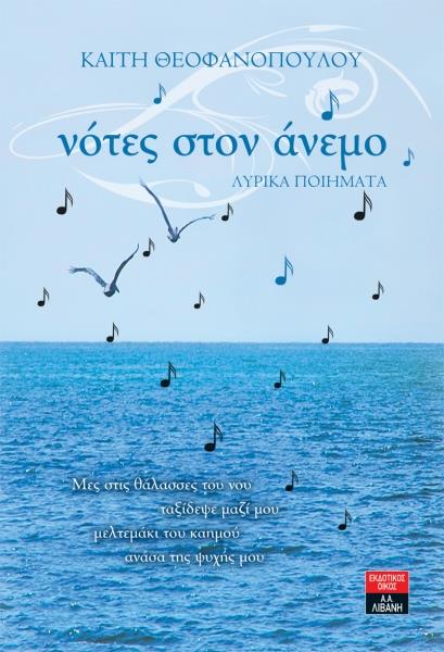 Νοτες Στον Ανεμο - Ποιηση (BKS.0935559)