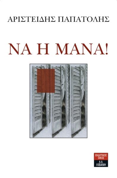 Να Η Μανα - Ελληνικη λογοτεχνια (BKS.0935569)