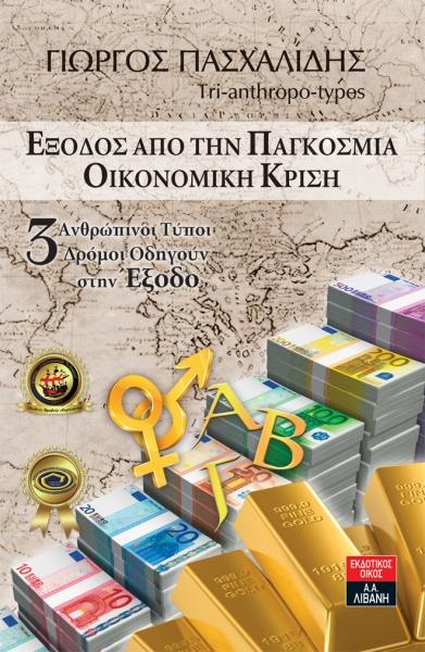 Εξοδος Απο Την Παγκοσμια Οικονομικη Κριση - Management - οικονομικα ...