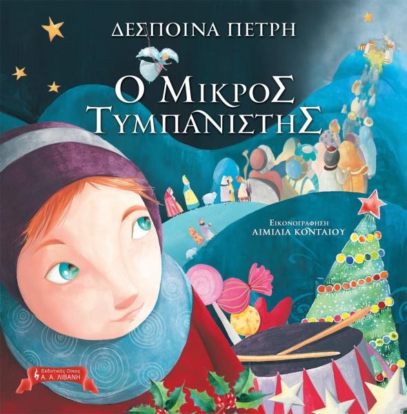 Ο Μικρος Τυμπανιστης - Παιδικη βιβλιοθηκη (BKS.0935628)
