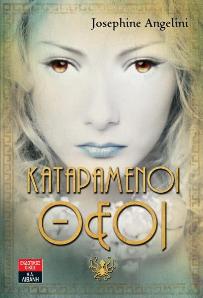 Καταραμενοι Θεοι - Εφηβικη λογοτεχνια (BKS.0935647)