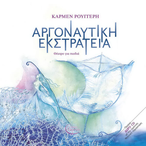 Αργοναυτικη Εκστρατεια - Θεατρο (BKS.0935662)