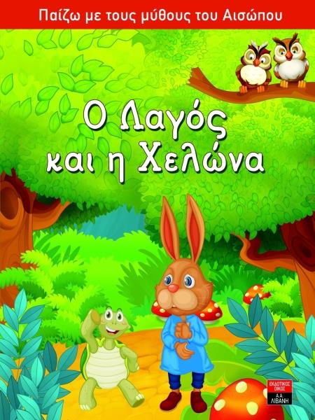 Ο Λαγος Και Η Χελωνα - Παιδικη βιβλιοθηκη (BKS.0935692)