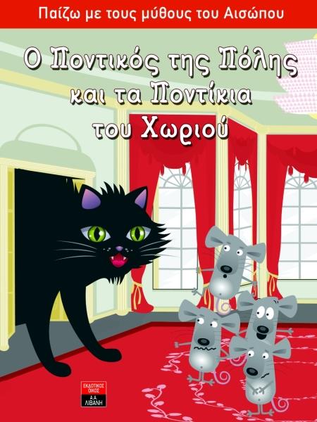 Ο Ποντικος Της Πολης Και Τα Ποντικια Του Χωριου - Παιδικη βιβλιοθηκη ...