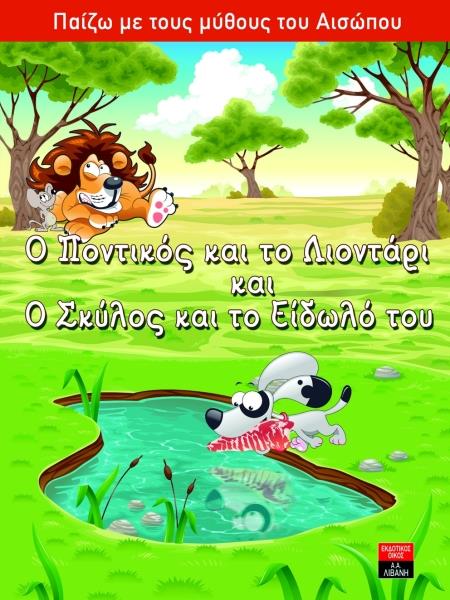 Ο Ποντικος Και Το Λιονταρι Και Ο Σκυλος Και Το Ειδωλο Του - Παιδικη ...