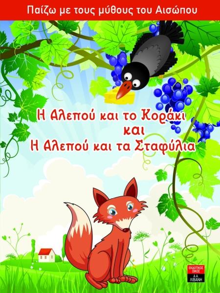 Η Αλεπου Και Το Κορακι Και Η Αλεπου Και Τα Σταφυλια - Παιδικη ...