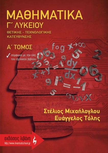 Μαθηματικα Γ Λυκειου Α Τομος Θετικης Και Τεχνολογικης Κατευθυνσης ...