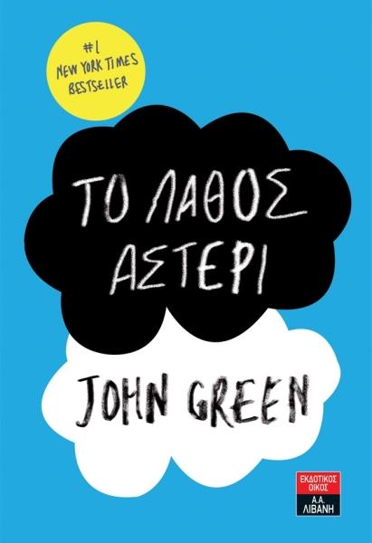 Το Λαθος Αστερι - Ξενη λογοτεχνια (BKS.0935718)