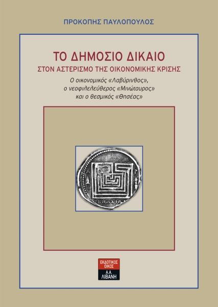 Το Δημοσιο Δικαιο Στον Αστερισμο Της Οικονομικης Κρισης - Management ...