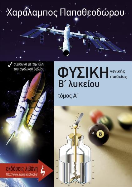 Φυσικη Β Λυκειου Γενικης Παιδειας Τομος Α - Σχολικα βοηθηματα λυκειου ...