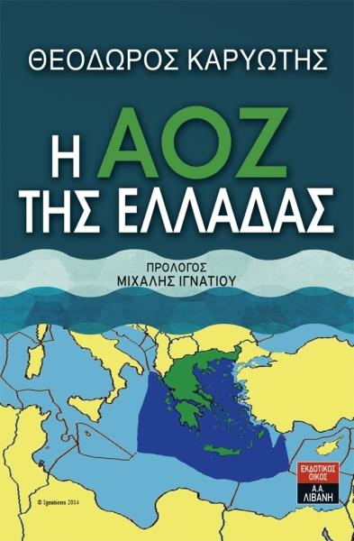 Η Αοζ Της Ελλαδας - Πολιτικη (BKS.0935910)