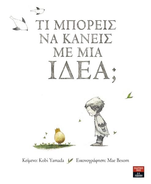 Τι Μπορεις Να Κανεις Με Μια Ιδεα; - Παιδικη βιβλιοθηκη (BKS.0935997)