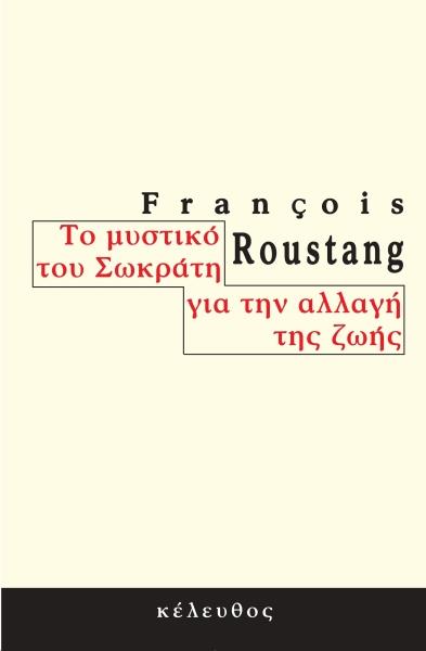 Το Μυστικο Του Σωκρατη Για Την Αλλαγη Της Ζωης - Φιλοσοφια (BKS.0936511)