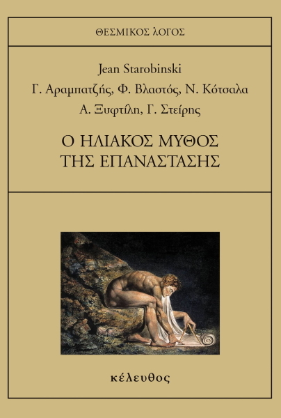 Ο Ηλιακος Μυθος Της Επαναστασης - Φιλοσοφια (BKS.0936552)