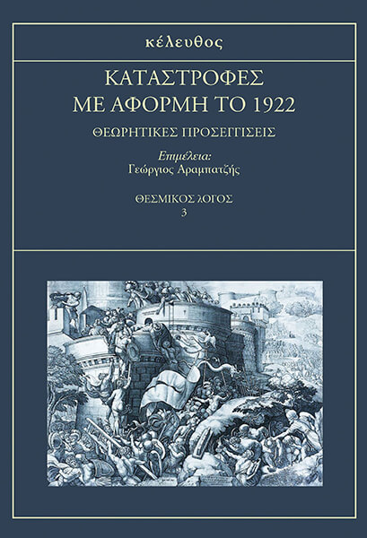Καταστροφες Με Αφορμη Το 1922 - Φιλοσοφια (BKS.0936563)
