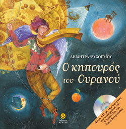 Ο Κηπουρος Του Ουρανου - Παιδικη βιβλιοθηκη (BKS.0938016)