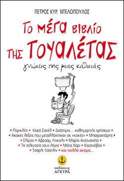 Το Μεγα Βιβλιο Της Τουαλετας - Χομπυ-σπορ (BKS.0938049)
