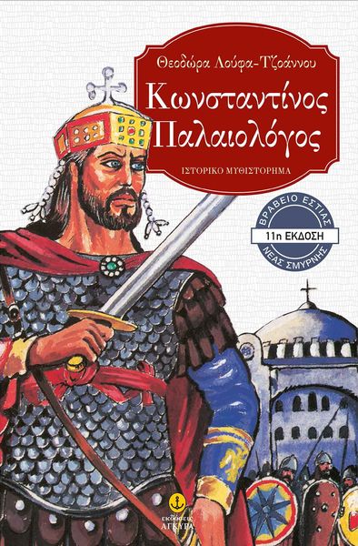 Κωνσταντινος Παλαιολογος - Παιδικη βιβλιοθηκη (BKS.0938084)