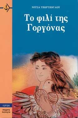 Το Φιλι Της Γοργονας - Παιδικη βιβλιοθηκη (BKS.0938159)