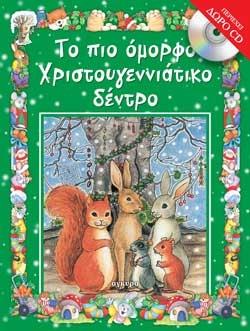 Το Πιο Ομορφο Χριστουγεννιατικο Δεντρο - Παιδικη βιβλιοθηκη (BKS.0938189)