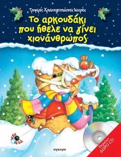 Το Αρκουδακι Που Ηθελε Να Γινει Χιονανθρωπος - Παιδικη βιβλιοθηκη (BKS ...