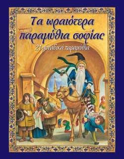 Τα Ωραιοτερα Παραμυθια Σοφιας - Παιδικη βιβλιοθηκη (BKS.0938203)