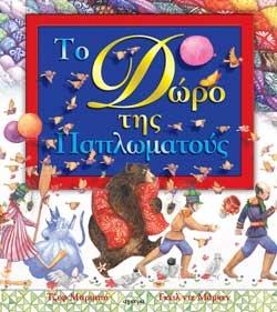 Το Δωρο Της Παπλωματους - Παιδικη βιβλιοθηκη (BKS.0938209)