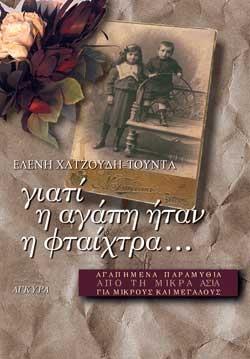 Γιατι Η Αγαπη Ηταν Η Φταιχτρα - Παιδικη βιβλιοθηκη (BKS.0938212)