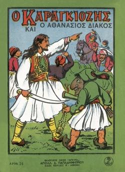 Ο Καραγκιοζης Και Ο Αθανασιος Διακος - Παιδικη βιβλιοθηκη (BKS.0938256)