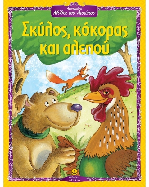 Αγαπημενοι Μυθοι Του Αισωπου-σκυλος Κοκορας Και Αλεπου - Παιδικη ...