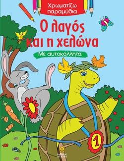 Χρωματιζω Παραμυθια-ο Λαγος Και Η Χελωνα - Παιδικη βιβλιοθηκη (BKS.0938282)