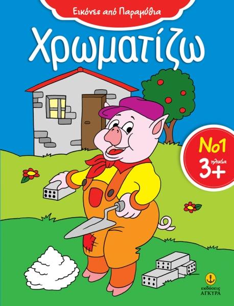 Εικονες Απο Παραμυθια Χρωματιζω 1 - Παιδικη βιβλιοθηκη (BKS.0938313)