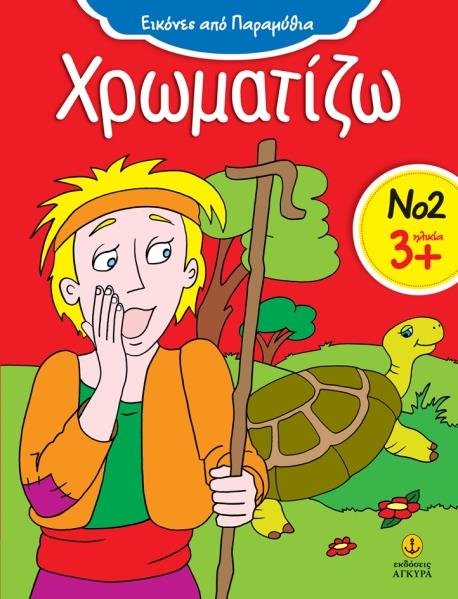 Εικονες Απο Παραμυθια Χρωματιζω 2 - Παιδικη βιβλιοθηκη (BKS.0938314)