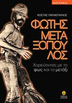 Φωτης Μεταξοπουλος - Βιογραφιες-μαρτυριες (BKS.0938347)