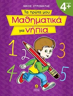 Τα Πρωτα Μου Μαθηματικα Για Νηπια (ηλικια 4+) - Σχολικα βοηθηματα ...