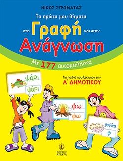 Τα Πρωτα Μου Βηματα Στη Γραφη Και Στην Αναγνωση Με 177 Αυτοκολλητα ...