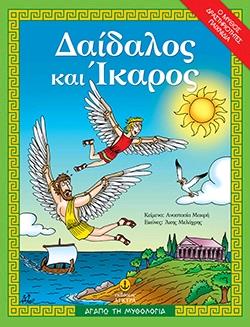 Αγαπω Τη Μυθολογια-δαιδαλος Και Ικαρος - Παιδικη βιβλιοθηκη (BKS.0938412)