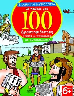 Ελληνικη Μυθολογια Οι Πρωτες Μου 100 Δραστηριοτητες Γνωσης Και ...