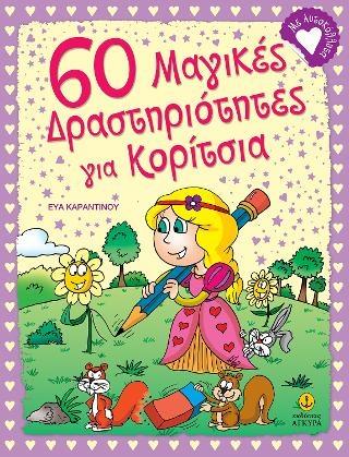 60 Μαγικες Δραστηριοτητες Για Κοριτσια - Παιδικη βιβλιοθηκη (BKS.0938433)