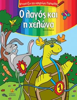 Χρωματιζω Και Αφηγουμαι Παραμυθια-ο Λαγος Και Η Χελωνα - Παιδικη ...